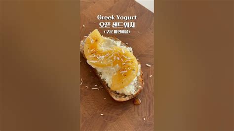 다이어트 그릭요거트 오픈 샌드위치 구운 파인애플 Youtube