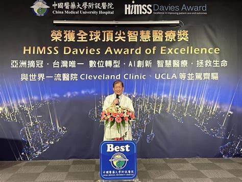 中醫大附醫榮獲himss戴維斯卓越獎 台灣唯一亞洲摘冠