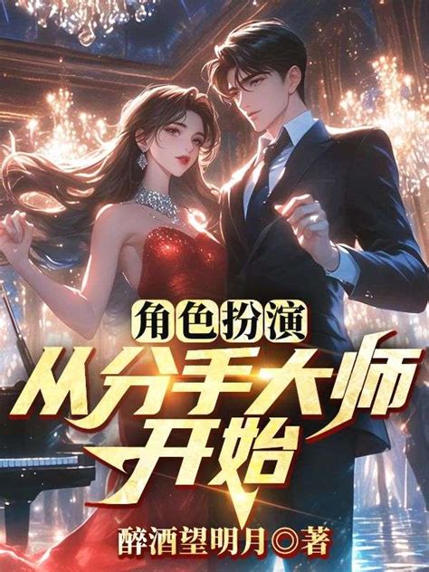 离婚后，前妻抛弃白月光哭求原谅小说免费阅读 离婚后，前妻抛弃白月光哭求原谅小说完整版全文在线阅读 点众阅读