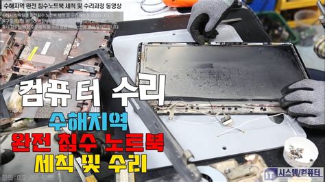 노트북수리 컴퓨터수리 울산 수해지역 완전 침수노트북 세척 및 수리과정 동영상 1080p Youtube