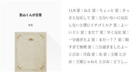 腐向けhq 影山愛され 影山くんが日常 柚兎の小説 Pixiv