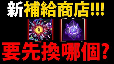 【神魔之塔】補給商店😱『要先換哪個？』🔥精魄滅絕晶玉🔥cp值效益分析！【阿紅實況】 Youtube