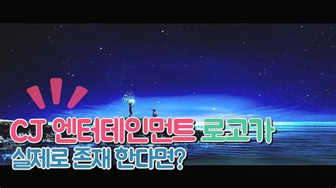 Cj 엔터테인먼트 인트로가 실제로 존재 한다면 Cj엔터테인먼트 영화가 시작 할 때 마다 생기는 일 [야매cg 토마스쇼