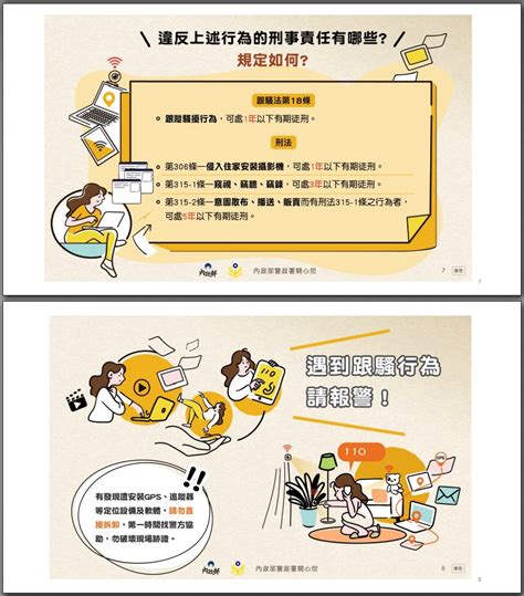 公務宣導專區 8張文圖說明白、跟蹤騷擾新型態 內政部警政署保安警察第五總隊全球資訊網