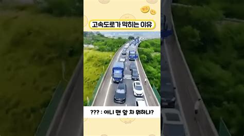 고속도로가 막히는 이유 Youtube