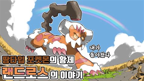 포켓몬 배틀을 지배해온 역대 최강의 땅 타입 포켓몬 랜드로스의 이야기 [포켓몬스터 스칼렛 바이올렛] Youtube