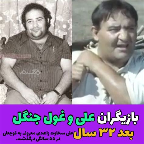 چهره و سرنوشت بازیگران فیلم علی و غول جنگل بعد از ۳۲ سال