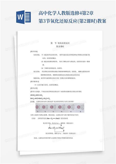 高中化学人教版选修4第2章第3节氧化还原反应第2课时教案word模板下载编号qjkyoozk熊猫办公