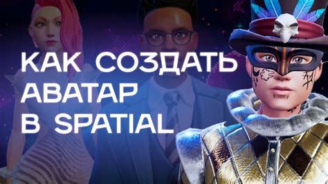 Регистрация и создание аватара в метавселенной Spatial | Пошаговая ...