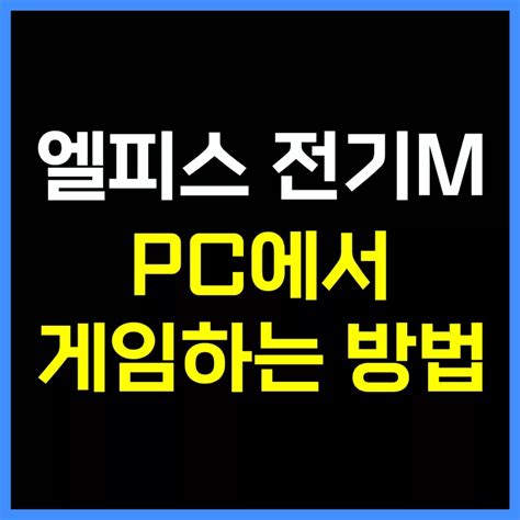 엘피스 전기m 스피릿 각성 모바일게임을 컴퓨터 윈도우 Pc에서 하기 추천 앱플레이어 설치 및 실행 방법 겜생의 게임생활