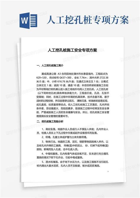 人工挖孔桩安全专项方案word模板下载熊猫办公