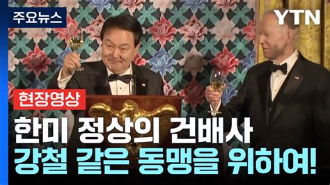 현장영상 尹 국빈만찬 건배사 강철 같은 동맹을 위하여 Ytn 동영상 Dailymotion