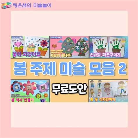 봄 주제 미술모음 2탄 어린이집미술 유치원미술 엄마표미술 초등미술 어르신미술 Artofit