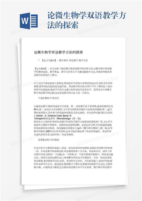 论微生物学双语教学方法的探索word模板下载编号yaxwpzen熊猫办公