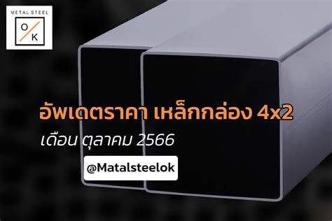 อัพเดตราคา เหล็กกล่อง 4x2 เดือน ตุลาคม 2566 ตรวจสอบได้ทุกเดือน