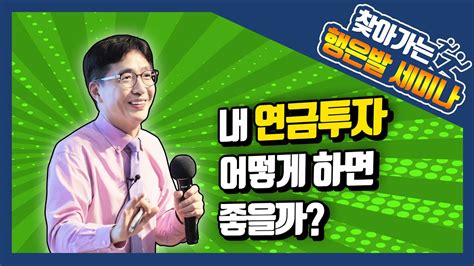 내 연금투자 어떻게 하면 좋을까 ㅣ이상건 미래에셋은퇴연구소 상무 Youtube