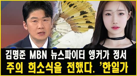 김명준 Mbn 뉴스파이터 앵커가 정서주의 희소식을 전했다 한일가왕전 방송 3회 만에 정서주의 재산이 20배 증가했다 정서주 공주 시대 폭발 Youtube
