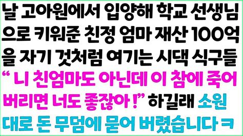 반전사이다사연 날 고아원에서 입양해 학교 선생님으로 키워준 친정 엄마 재산 100억을 자기 것처럼 여기는 시댁 식구들 니 친엄마도 ~ 라디오드라마 사연라디오 신청