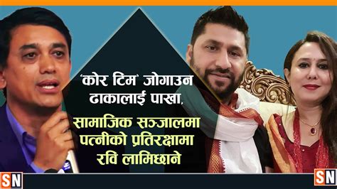 ‘कोर टिम जोगाउन ढाकालाई पाखा सामाजिक सञ्जालमा पत्नीको प्रतिरक्षामा