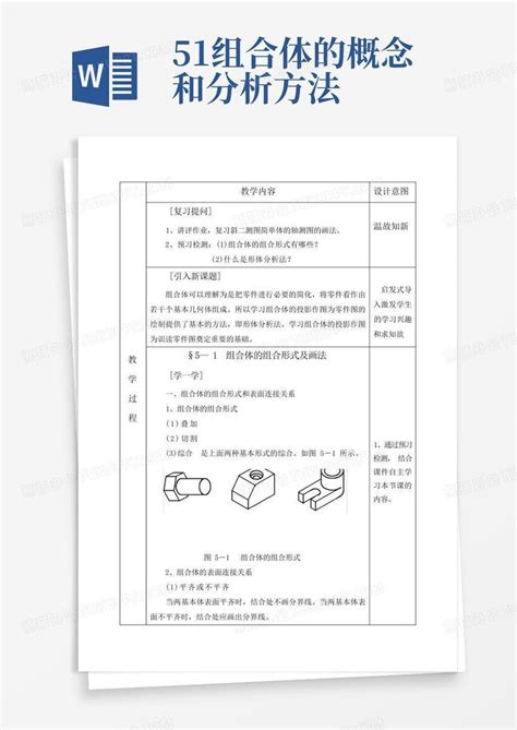 5 1组合体的概念和分析方法Word模板下载 编号lbaorbwz 熊猫办公