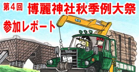 東方モータリゼーション 第4回秋季例大祭参加レポート ちゃるのマンガ 霧雨魔理沙 メディスン・メランコリー レポート Pixiv