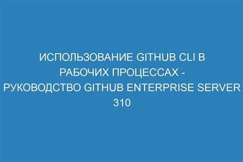Блог Использование Github Cli в рабочих процессах Руководство