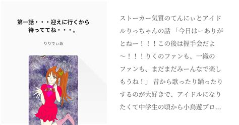 1 第一話・・・迎えに行くから待っててね・・・。 ガチ恋ファンの天にぃがアイドルりっちゃんを追いか Pixiv