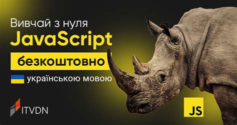 Вивчай JavaScript безкоштовно Курс для початківців українською мовою