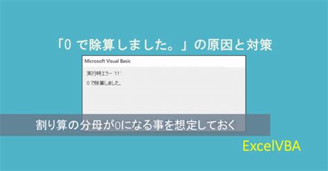 「0 で除算しました。」の原因と対策 教えて！excelvba