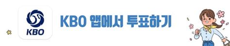 Kbo 프로야구 올스타 투표 2024 투표 하는방법 및 링크 투표현황 경품 이벤트 정보 총정리