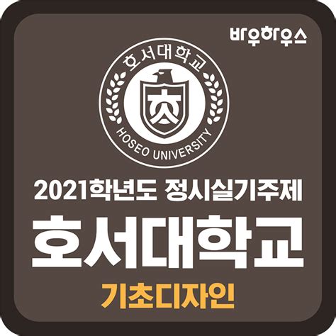 바우하우스 미술학원 안녕하세요 디자인 입시 미술 학원 바우하우스입니다~ 2021학년도 호서대