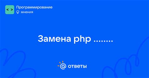 Замена Php Ger246 Ответы Mail
