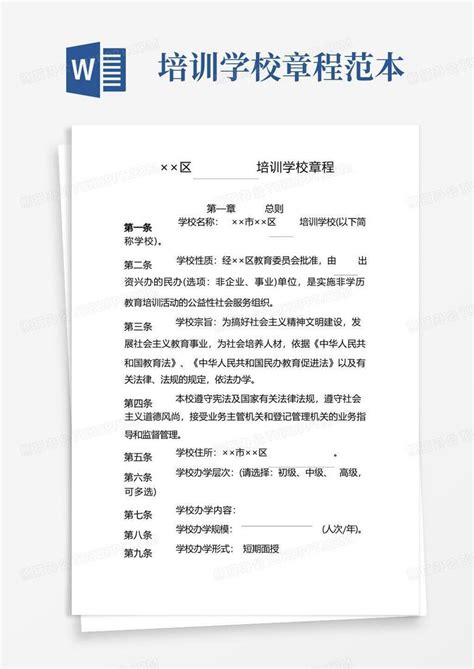 培训学校章程范本word模板下载编号ljxkrdaw熊猫办公