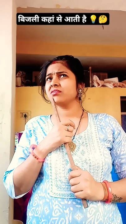 बिजली मामा के घर से 🏡🤔🤣 Funny Fun Comedy Youtube Shorts Trending