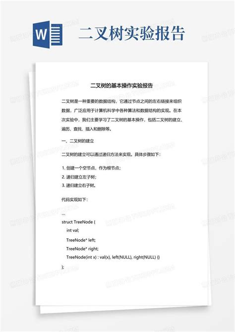 二叉树的基本操作实验报告word模板下载编号qzavmavr熊猫办公