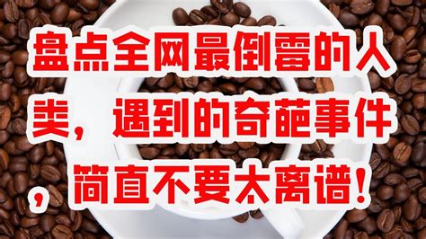盘点全网最倒霉的人类，遇到的奇葩事件，简直不要太离谱！ Youtube