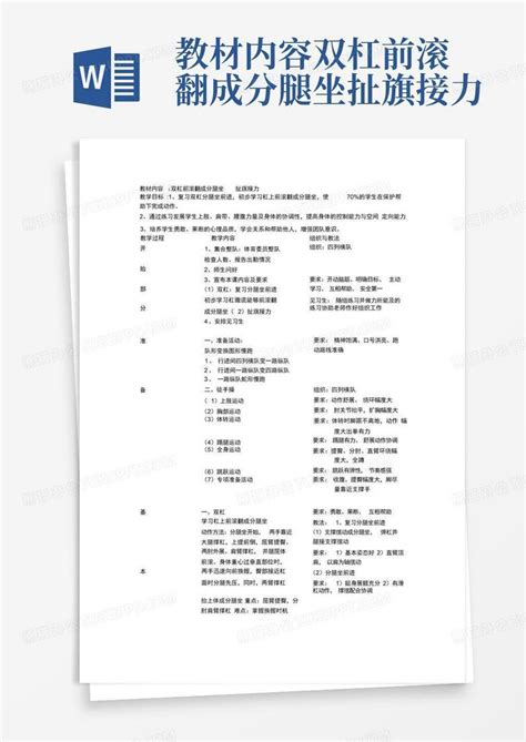 教材内容双杠前滚翻成分腿坐扯旗接力 Word模板下载 编号lypbervj 熊猫办公