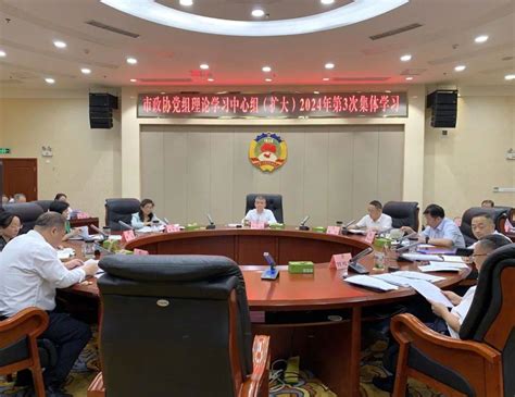 要闻丨市政协党组理论学习中心组（扩大）开展2024年第3次集体学习整治基层会议