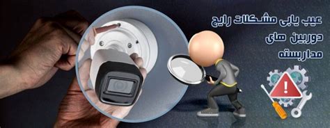عیب یابی مشکلات رایج دوربین های مداربسته مسترشبکه