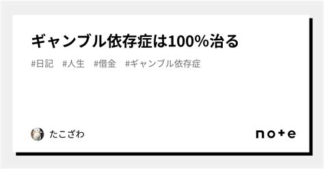 ギャンブル依存症は100％治る｜たこざわ