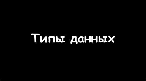 Типы данных Online Presentation