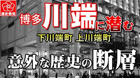 博多区川端に潜む意外な歴史の断層鎌倉江戸時代から博多商人町として栄えた下川端町上川端町や中洲に架かる橋の謎私利私欲が錯綜したカオスの町