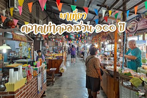 🎉 พาเที่ยวตลาดคลองสวน ๑๐๐ ปี อีเว้นท์ไทย Eventthai