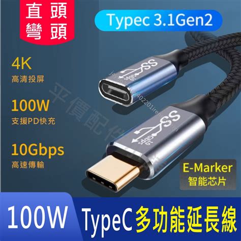 Type C 延長線 Usb C Usb3 2 Gen2 延長線 Type C 公對母延長 Pd 4k 10gb 蝦皮購物