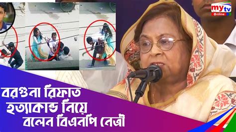 বরগুনা রিফাত হত্যাকান্ড নিয়ে যা বলেন বিএনপি নেত্রী Borguna Rifat