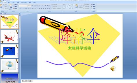 幼儿园大班科学降落伞 PPT课件
