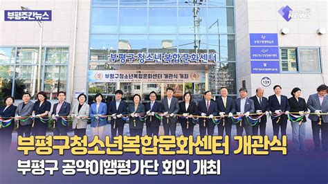 부평구 청소년복합문화센터 드디어 문 열었어요🥳ㅣ부평news 20회 Youtube