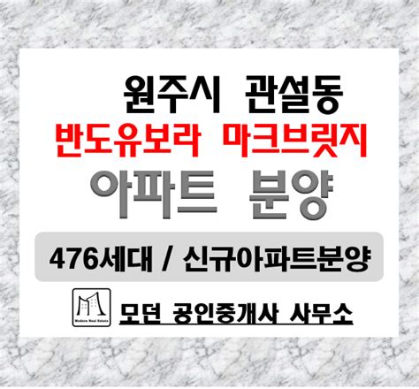 원주아파트 원주아파트분양 원주시 관설동 초혁신도시 관설동 반도유보라 마크브릿지 아파트 분양소식 네이버 블로그