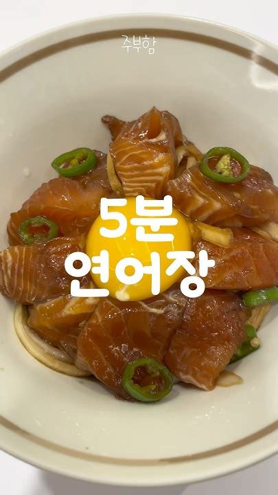 코스트코 연어 활용법 초간단 연어장 레시피 연어장 연어덮밥 Youtube