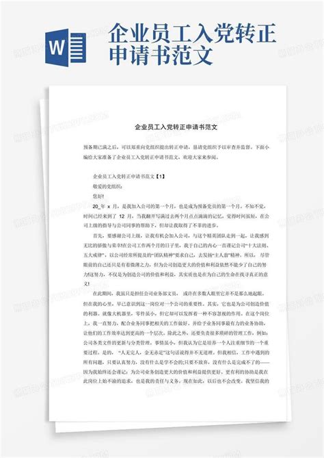企业员工入党转正申请书范文word模板下载编号qoonaxvm熊猫办公